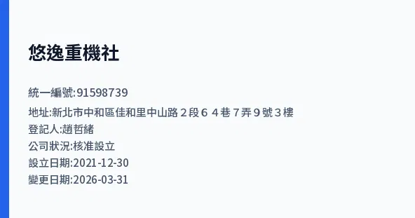 悠逸重機社的照片-統編 91598739(新北市) 公司登記資料與營業項目詳細圖表