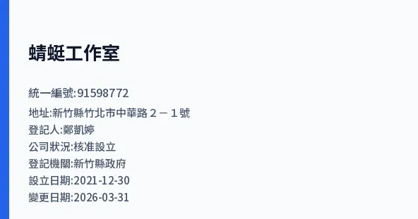 蜻蜓工作室的照片-統編 91598772(新竹縣) 公司登記資料與營業項目詳細圖表