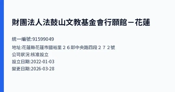 財團法人法鼓山文教基金會行願館-花蓮的照片-統編 91599049(花蓮縣) 公司登記資料與營業項目詳細圖表