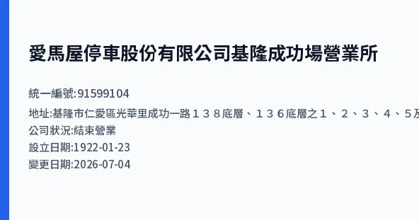 愛馬屋停車股份有限公司基隆成功場營業所的照片-統編 91599104(基隆市) 公司登記資料與營業項目詳細圖表