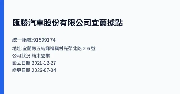 匯勝汽車股份有限公司宜蘭據點的照片-統編 91599174(宜蘭縣) 公司登記資料與營業項目詳細圖表