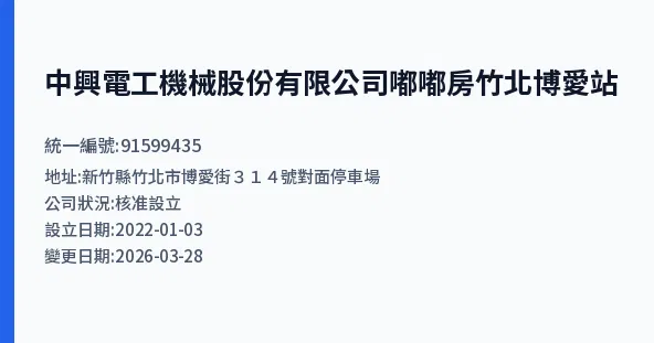 中興電工機械股份有限公司嘟嘟房竹北博愛站的照片-統編 91599435(新竹縣) 公司登記資料與營業項目詳細圖表
