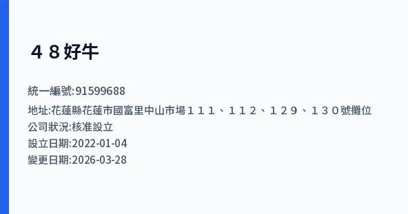 48好牛的照片-統編 91599688(花蓮縣) 公司登記資料與營業項目詳細圖表
