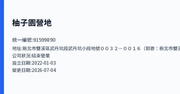 柚子園營地的照片-統編 91599890(新北市) 公司登記資料與營業項目詳細圖表