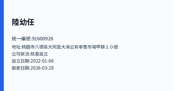 陸幼任的照片-統編 91600926(桃園市) 公司登記資料與營業項目詳細圖表