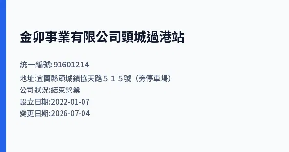 金卯事業有限公司頭城過港站的照片-統編 91601214(宜蘭縣) 公司登記資料與營業項目詳細圖表