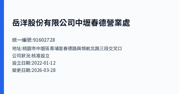 岳洋股份有限公司中壢春德營業處的照片-統編 91602728(桃園市) 公司登記資料與營業項目詳細圖表