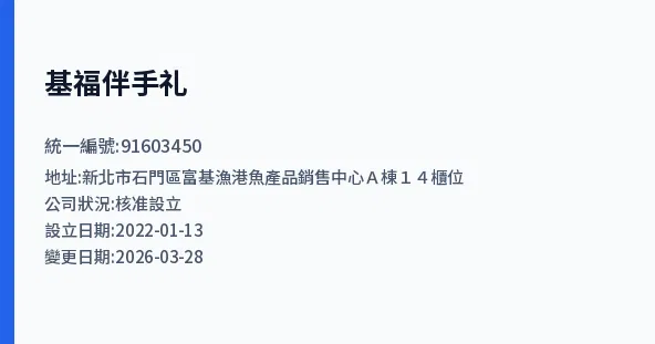基福伴手礼的照片-統編 91603450(新北市) 公司登記資料與營業項目詳細圖表