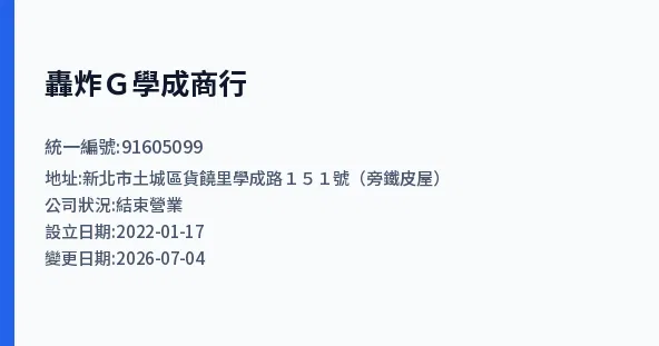 轟炸G學成商行的照片-統編 91605099(新北市) 公司登記資料與營業項目詳細圖表