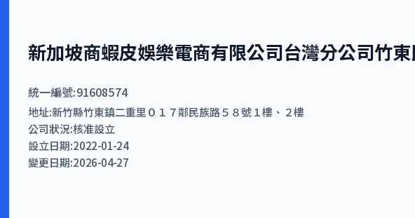 新加坡商蝦皮娛樂電商有限公司台灣分公司竹東民族營業所的照片-統編 91608574(新竹縣) 公司登記資料與營業項目詳細圖表