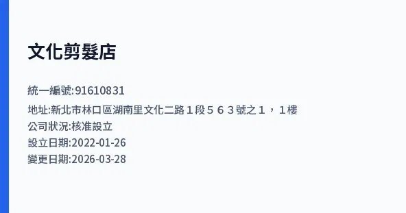 文化剪髮店的照片-統編 91610831(新北市) 公司登記資料與營業項目詳細圖表