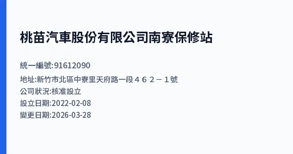 桃苗汽車股份有限公司南寮保修站的照片-統編 91612090(新竹市) 公司登記資料與營業項目詳細圖表