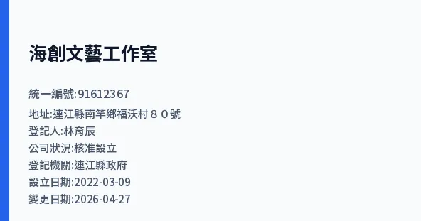 海創文藝工作室的照片-統編 91612367(連江縣) 公司登記資料與營業項目詳細圖表