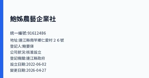 鮑姊農藝企業社的照片-統編 91612486(連江縣) 公司登記資料與營業項目詳細圖表