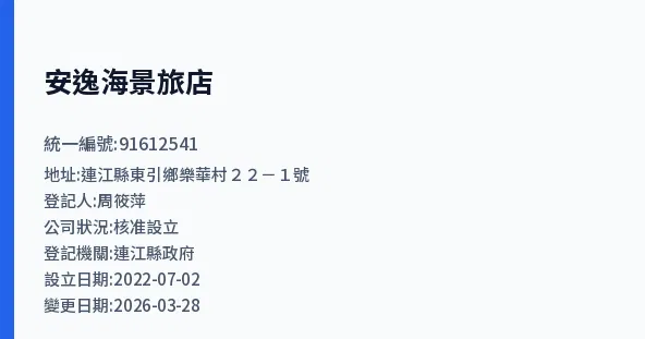 安逸海景旅店的照片-統編 91612541(連江縣) 公司登記資料與營業項目詳細圖表