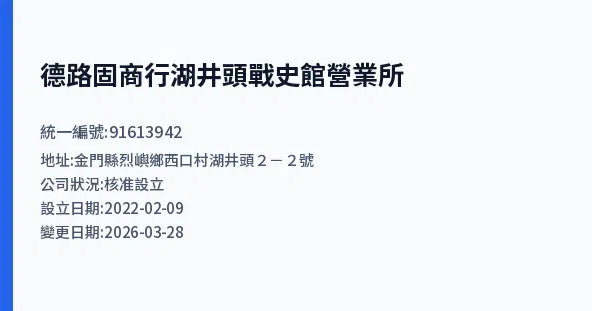 德路固商行湖井頭戰史館營業所的照片-統編 91613942(金門縣) 公司登記資料與營業項目詳細圖表