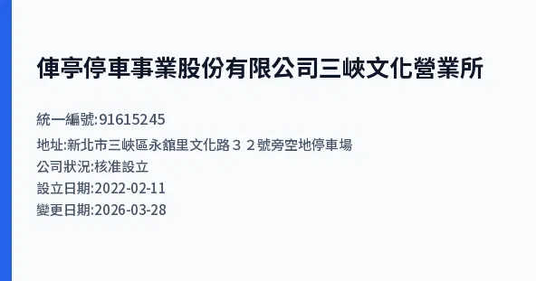 俥亭停車事業股份有限公司三峽文化營業所的照片-統編 91615245(新北市) 公司登記資料與營業項目詳細圖表