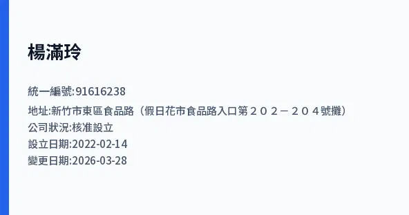 楊滿玲的照片-統編 91616238(新竹市) 公司登記資料與營業項目詳細圖表