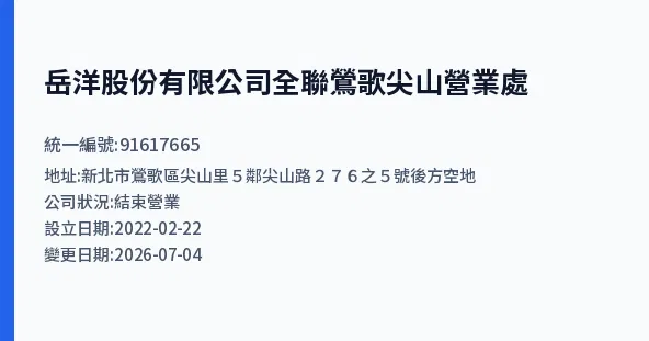 岳洋股份有限公司全聯鶯歌尖山營業處的照片-統編 91617665(新北市) 公司登記資料與營業項目詳細圖表