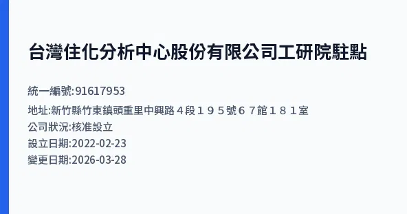 台灣住化分析中心股份有限公司工研院駐點的照片-統編 91617953(新竹縣) 公司登記資料與營業項目詳細圖表