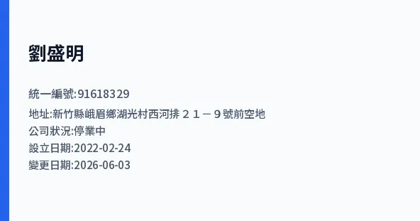 劉盛明的照片-統編 91618329(新竹縣) 公司登記資料與營業項目詳細圖表