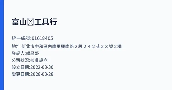 富山䲦工具行的照片-統編 91618405(新北市) 公司登記資料與營業項目詳細圖表