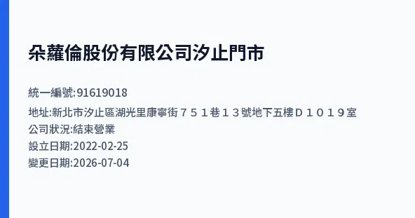 朵蘿倫股份有限公司汐止門市的照片-統編 91619018(新北市) 公司登記資料與營業項目詳細圖表