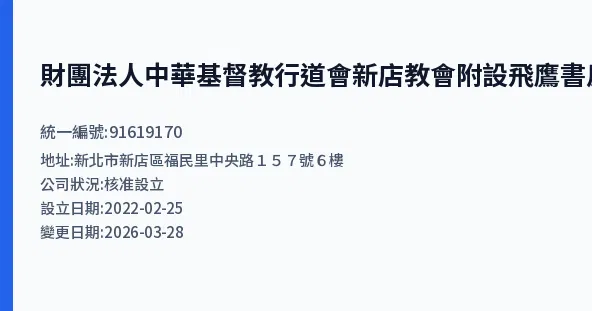 財團法人中華基督教行道會新店教會附設飛鷹書房的照片-統編 91619170(新北市) 公司登記資料與營業項目詳細圖表