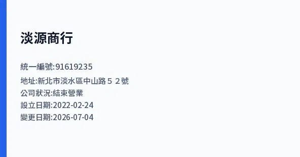 淡源商行的照片-統編 91619235(新北市) 公司登記資料與營業項目詳細圖表