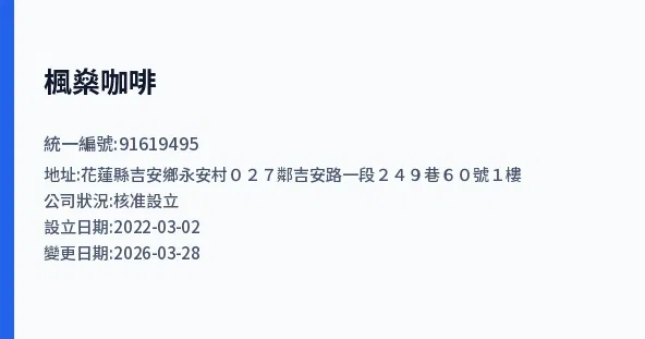 楓燊咖啡的照片-統編 91619495(花蓮縣) 公司登記資料與營業項目詳細圖表