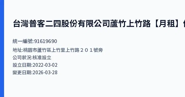 台灣普客二四股份有限公司蘆竹上竹路【月租】停車場的照片-統編 91619690(桃園市) 公司登記資料與營業項目詳細圖表