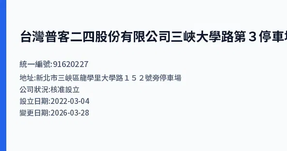 台灣普客二四股份有限公司三峽大學路第3停車場的照片-統編 91620227(新北市) 公司登記資料與營業項目詳細圖表