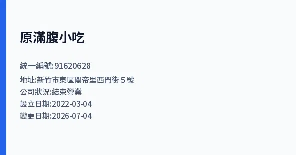 原滿腹小吃的照片-統編 91620628(新竹市) 公司登記資料與營業項目詳細圖表