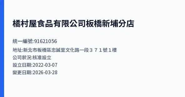 橘村屋食品有限公司板橋新埔分店的照片-統編 91621056(新北市) 公司登記資料與營業項目詳細圖表