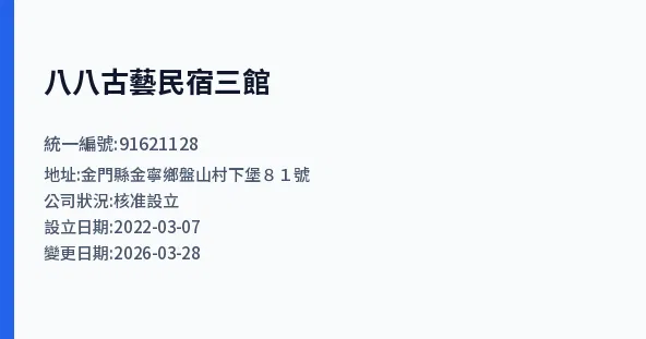 八八古藝民宿三館的照片-統編 91621128(金門縣) 公司登記資料與營業項目詳細圖表