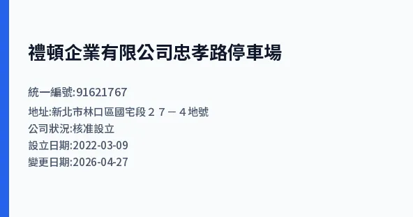 禮頓企業有限公司忠孝路停車場的照片-統編 91621767(新北市) 公司登記資料與營業項目詳細圖表