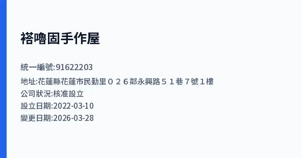 褡嚕固手作屋的照片-統編 91622203(花蓮縣) 公司登記資料與營業項目詳細圖表