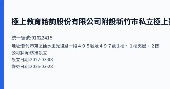 極上教育諮詢股份有限公司附設新竹市私立極上塾光武文理短期補習班的照片-統編 91622415(新竹市) 公司登記資料與營業項目詳細圖表