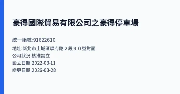 豪得國際貿易有限公司之豪得停車場的照片-統編 91622610(新北市) 公司登記資料與營業項目詳細圖表