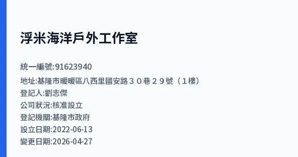 浮米海洋戶外工作室的照片-統編 91623940(基隆市) 公司登記資料與營業項目詳細圖表