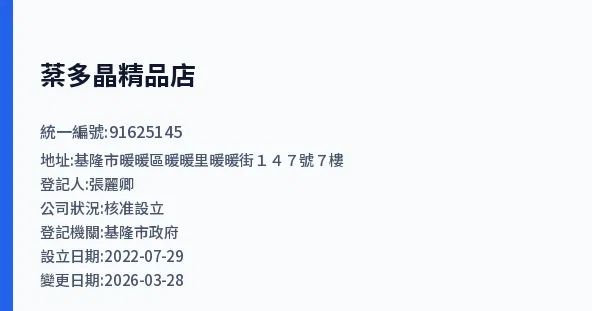 棻多晶精品店的照片-統編 91625145(基隆市) 公司登記資料與營業項目詳細圖表
