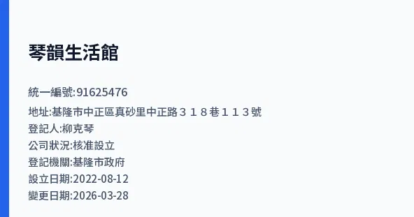 琴韻生活館的照片-統編 91625476(基隆市) 公司登記資料與營業項目詳細圖表