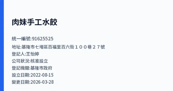 肉妹手工水餃的照片-統編 91625525(基隆市) 公司登記資料與營業項目詳細圖表