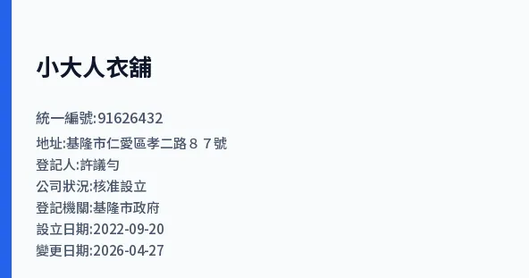 小大人衣舖的照片-統編 91626432(基隆市) 公司登記資料與營業項目詳細圖表