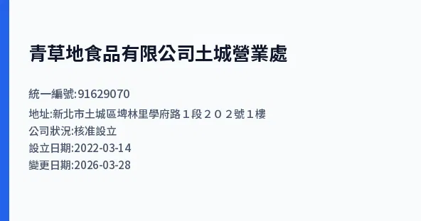 青草地食品有限公司土城營業處的照片-統編 91629070(新北市) 公司登記資料與營業項目詳細圖表