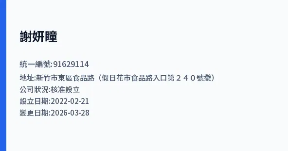 謝妍瞳的照片-統編 91629114(新竹市) 公司登記資料與營業項目詳細圖表