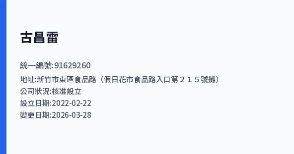 古昌雷的照片-統編 91629260(新竹市) 公司登記資料與營業項目詳細圖表