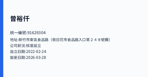 曾裕仟的照片-統編 91629304(新竹市) 公司登記資料與營業項目詳細圖表