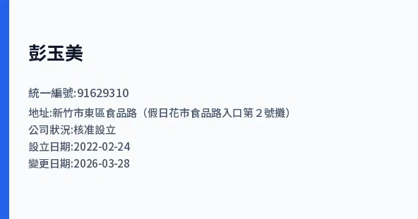 彭玉美的照片-統編 91629310(新竹市) 公司登記資料與營業項目詳細圖表