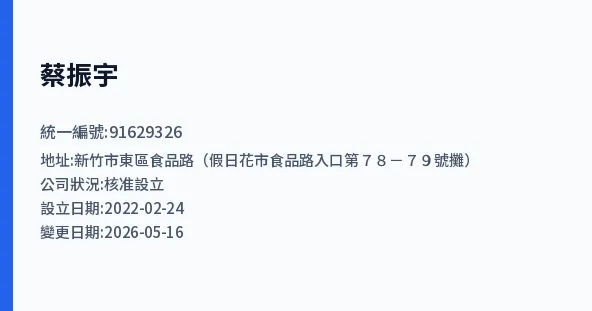 蔡振宇的照片-統編 91629326(新竹市) 公司登記資料與營業項目詳細圖表